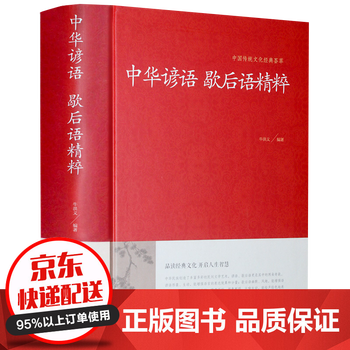 【精装大厚本】 中华名言警句精粹+增广贤文+中华谚语歇后语精粹大字版中国传统文化荟萃反经 智囊全集 中华谚语歇后语精粹【单本定价49.8】
