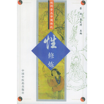 性科学与中国传统性修炼 蔡俊