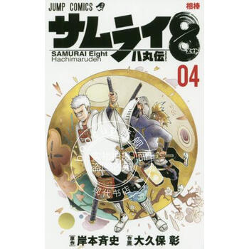 进口日文 漫画 武士8号 八丸传 サムライ8 八丸伝 4