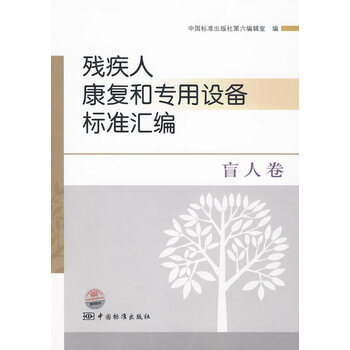 残疾人康复和专用设备标准汇编 盲人卷