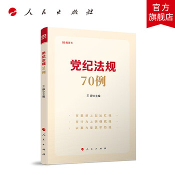 党纪法规70例  人民出版社