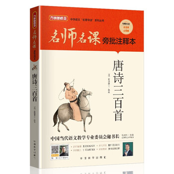 唐诗三百首（无删减原著版）/名师名课旁批注释本 赠配套考题及微课 无障碍阅读，思维导图及批注读透名著