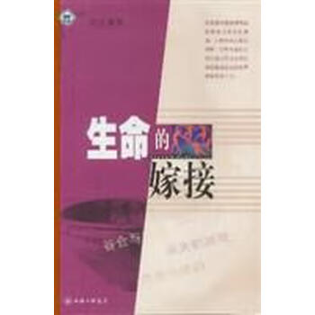 生命的嫁接 裸眼文丛康正果 9787542617484