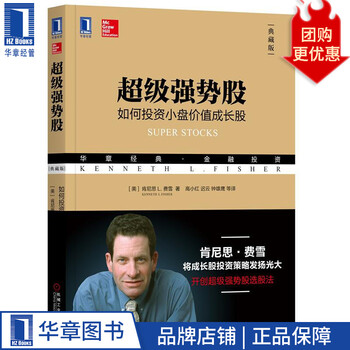 包邮 超级强势股：如何投资小盘价值成长股（典藏版） 肯尼思 L.费雪（K8052583