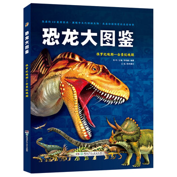 正版 恐龙大图鉴：侏罗纪晚期—白垩纪晚期(精装)9787556245482