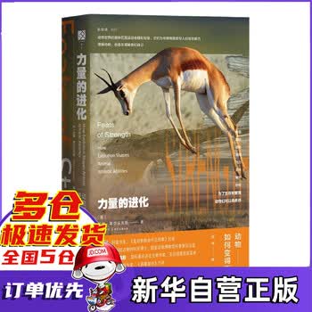 力量的进化(动物如何变得更强)