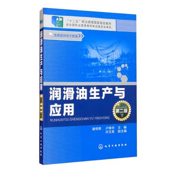 润滑油生产与应用（康明艳）（第二版）