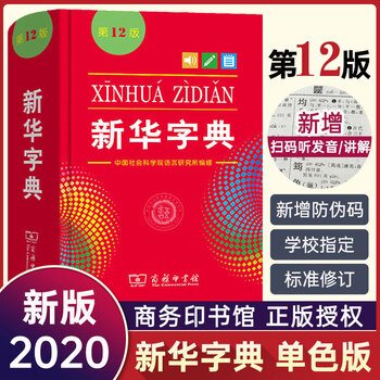 新华字典第12版单色本小学生专用实用工具书百科全书小学生字典学生工具书小学生字典 商务印书馆小学生字典