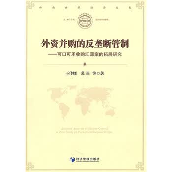 外资并购的反垄断管制