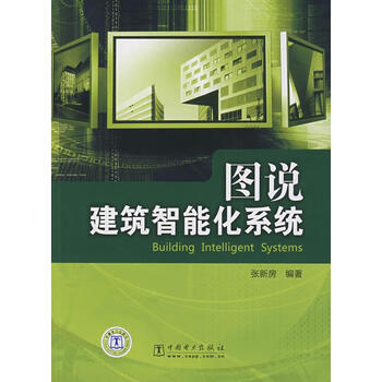 【新华书店 正版书籍】图说建筑智能化系统张新房编著中国电力出版社 正版图书绘本