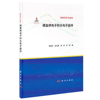 正版  碳基电子和光电子器件 9787030408730 彭练矛[等]彭练矛[等]著科学出版社