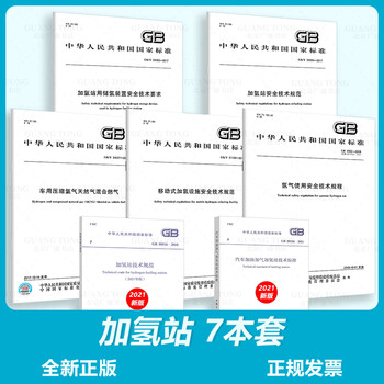 加氢站7本套 GB 50516-2021加氢站技术规范+GB 4962+GB/T 31139移动式加