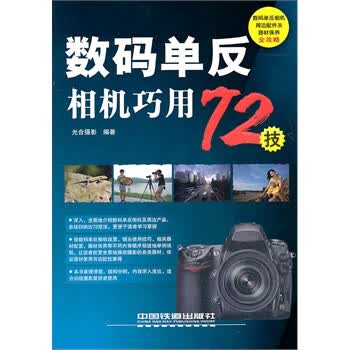 数码单反相机巧用72技【正版图书】
