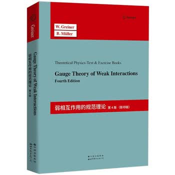 【多规格自选】Greiner格雷纳理论物理经典教程（全13册）量子力学导论、相对论量子力学、核模型 弱相互作用的规范理论(第四版)
