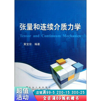 张量分析与连续介质力学