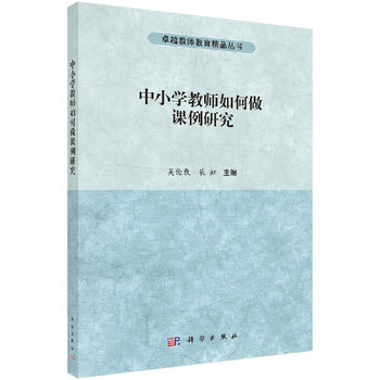 中小学教师如何做课例研究/吴伦敦,苌虹
