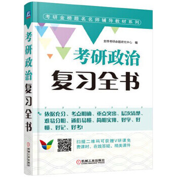 考研政治复习全书