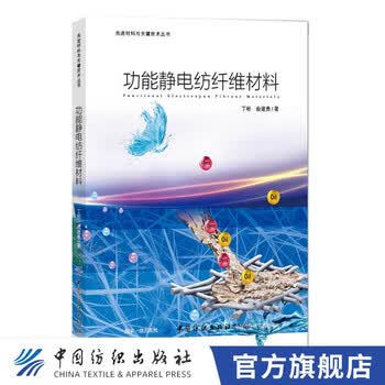 【官方旗舰店】功能静电纺纤维材料 丁彬 俞建勇 静电纺纳纤维材料种类结构功能化应用 静电纺丝技术书籍功能性静电纺织