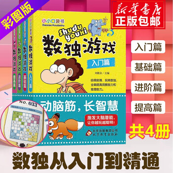 数独儿童入门游戏 小学生数独游戏入门级+提高+精通级共3册 数独书入门初级 九宫格儿童一二年级 儿童数独入门【全4册】