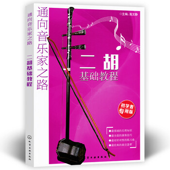 【化工社直供】二胡基础教程 通向音乐家之路 初学者专用 基础乐理知识 零基础初学者自学入门教材 二胡