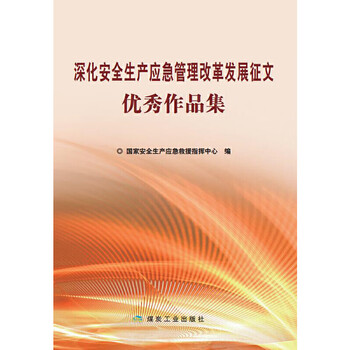 深化安全生产应急管理改革发展征文优秀作品集