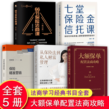 大额保单配置法商攻略 王芳律师家族法律税务专业团队编金融资产保障书籍大额保单法商实战锦囊 经济学法律 金融与投资 全5册】大额保单配置法商攻略+法商学习系列