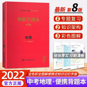【自选】便携背题本中考语文数学英语物理化学生物政治历史地理第8八版全一册通用初中基础知识记忆手册复习 地理