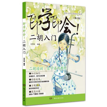 【京送自营同仓发货】即学即会！二胡入门（修订版） 刘芳艳 湖南文艺出版社