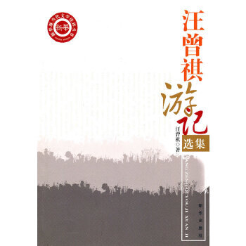 汪曾祺游记选集 9787501194353 汪曾祺 新华出版社