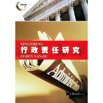 行政责任研究【正版图书，放心下单】