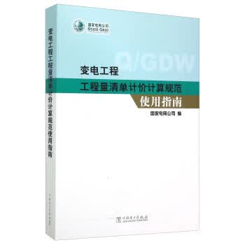 正版图书 变电工程工程量清单计价计算规范使用指南 丁广鑫 中国电力出版社 9787512378506