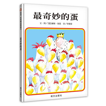 信谊世界精选图画书：最奇妙的蛋