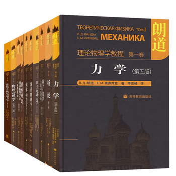 朗道理论物理学教程10本套