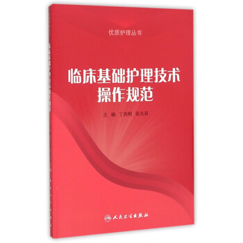 临床基础护理技术操作规范/优质护理丛书