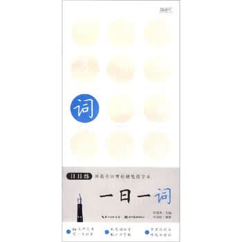 一日一词/日日练田英章书田雪松硬笔练字本