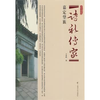 诗礼传家-嘉定望族