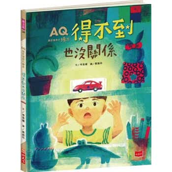 预售 岑澎维AQ挫折复原力绘本：得不到也没关系小天下