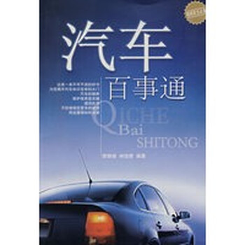 汽车百事通【正版图书，售后无忧】