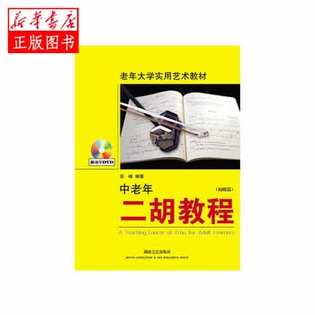 中老年二胡教程.初级篇(含盘)湖南文艺出版社新华书店正版图书