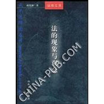 法的现象与观念 孙笑侠 山东人民出版社