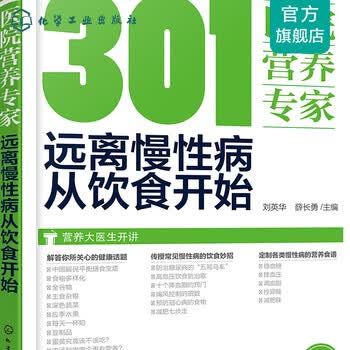 301医院营养专家：远离慢性病从饮食开始