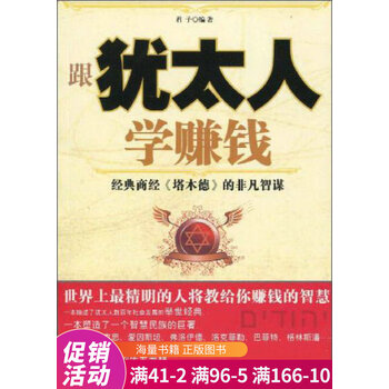 跟犹太人学赚钱
