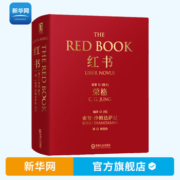 【新华网】红书荣格 心理学大师荣经典著作 周党伟译 心理学畅销书揭开心理学史秘密 理解心理学不得不读的一本书 授权完整正版书