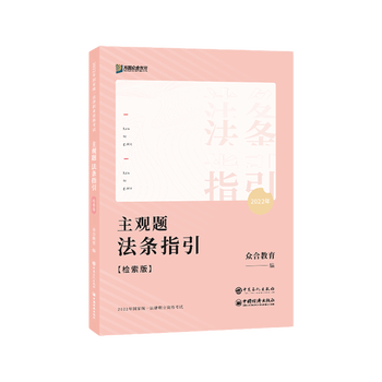 2022众合法考主观题法条指引（检索版）司法考试法考主观题教材辅导用书方圆众合法律职业资格考试可搭主