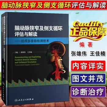 正版 脑动脉狭窄及侧支循环评估与解读 主编 张雄伟 王佳楠 人民卫生出版社978711721792