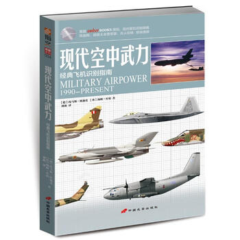 现代空中武力:经典飞机识别指南