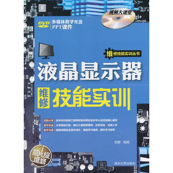 液晶显示器维修技能实训-多媒体教学光盘-PPT课件【正版图书，放心下单】
