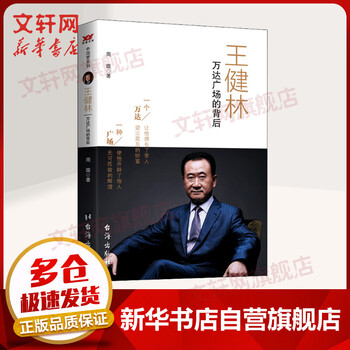 王健林 万达广场的背后
