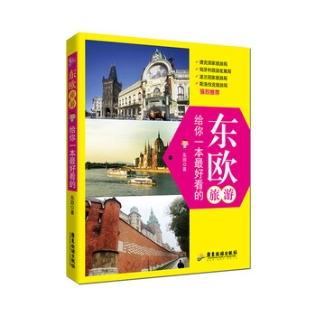 正版图书 东欧旅游，给你一本好看的 东田著 广东旅游出版社 9787807668831
