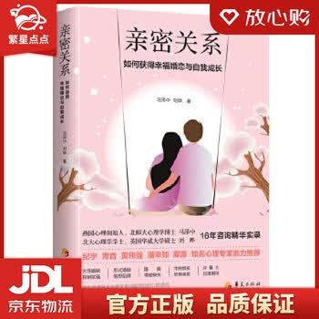 【新华正版】 亲密关系：如何获得幸福婚恋和自我成长？ 马泽中刘晔 华夏出版社